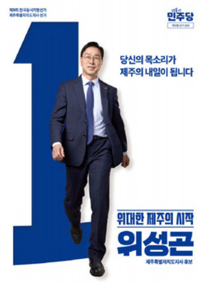 "제주 대전환 통해 위대한 제주시대를 열겠다"